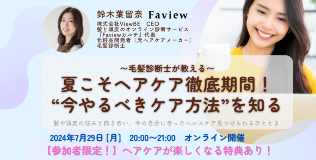 7/29 Faviewオンラインイベントのお知らせ - Faview